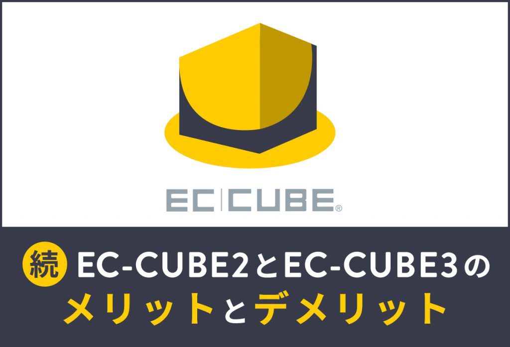 続・EC-CUBE2とEC-CUBE3のメリットとデメリット - 名古屋でホームページ制作、ECサイト制作なら花のや