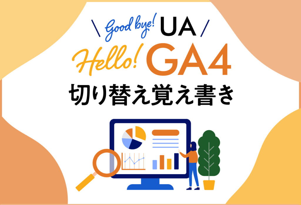 グッバイUA、ハローGA4！GoogleAnalytics 切り替え覚え書き - 名古屋でホームページ制作、ECサイト制作なら花のや