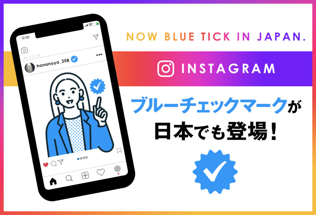 NOW BLUE TICK IN JAPAN. インスタのブルーチェックマークが日本でも登場しました！ - 名古屋でホームページ制作、EC ...